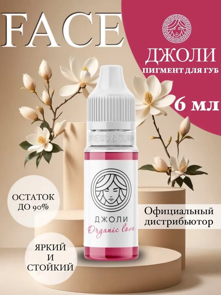 FACE Organic Love "джоли" 6 мл - пигмент для татуажа губ
