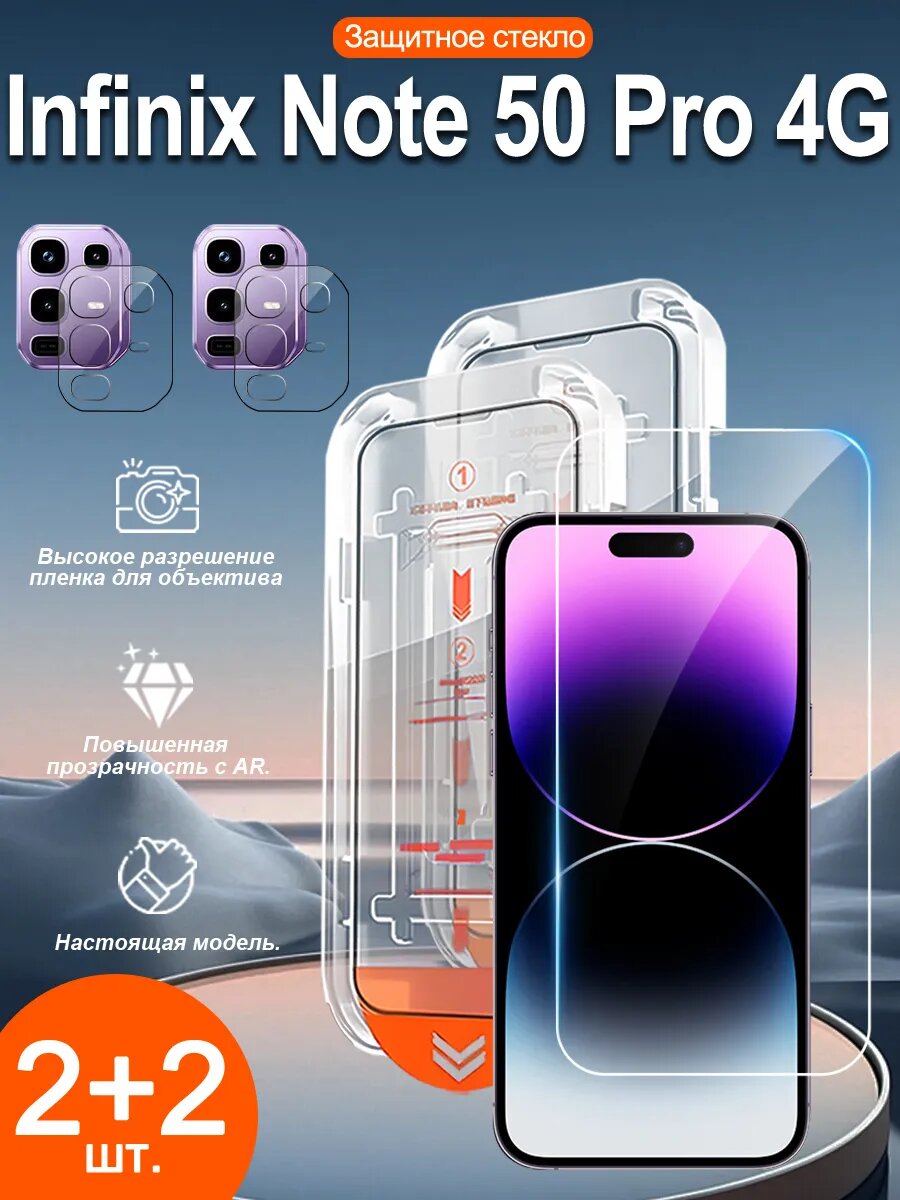 Комплект 2+2 для экрана и камеры Infinix Note 50 Pro 4G: стекло 9H, лёгкая установка, защита от царапин и отпечатков