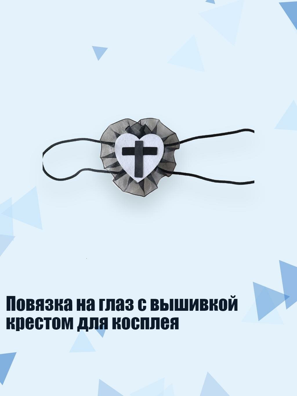 Повязка на глаз с вышивкой крестом для косплея, Черный