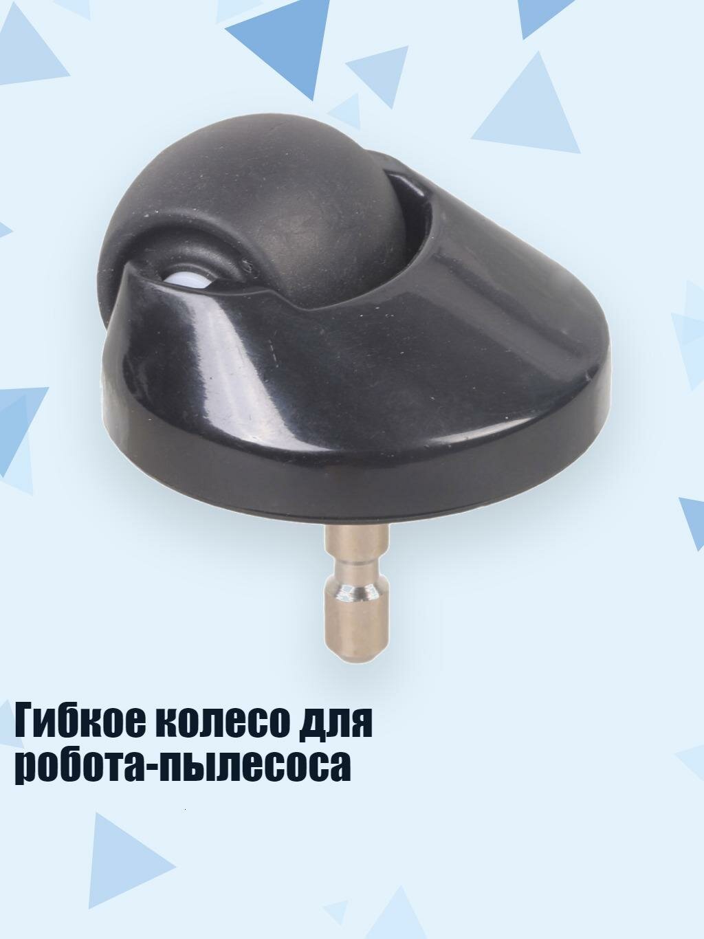 Гибкое колесо для робота-пылесоса