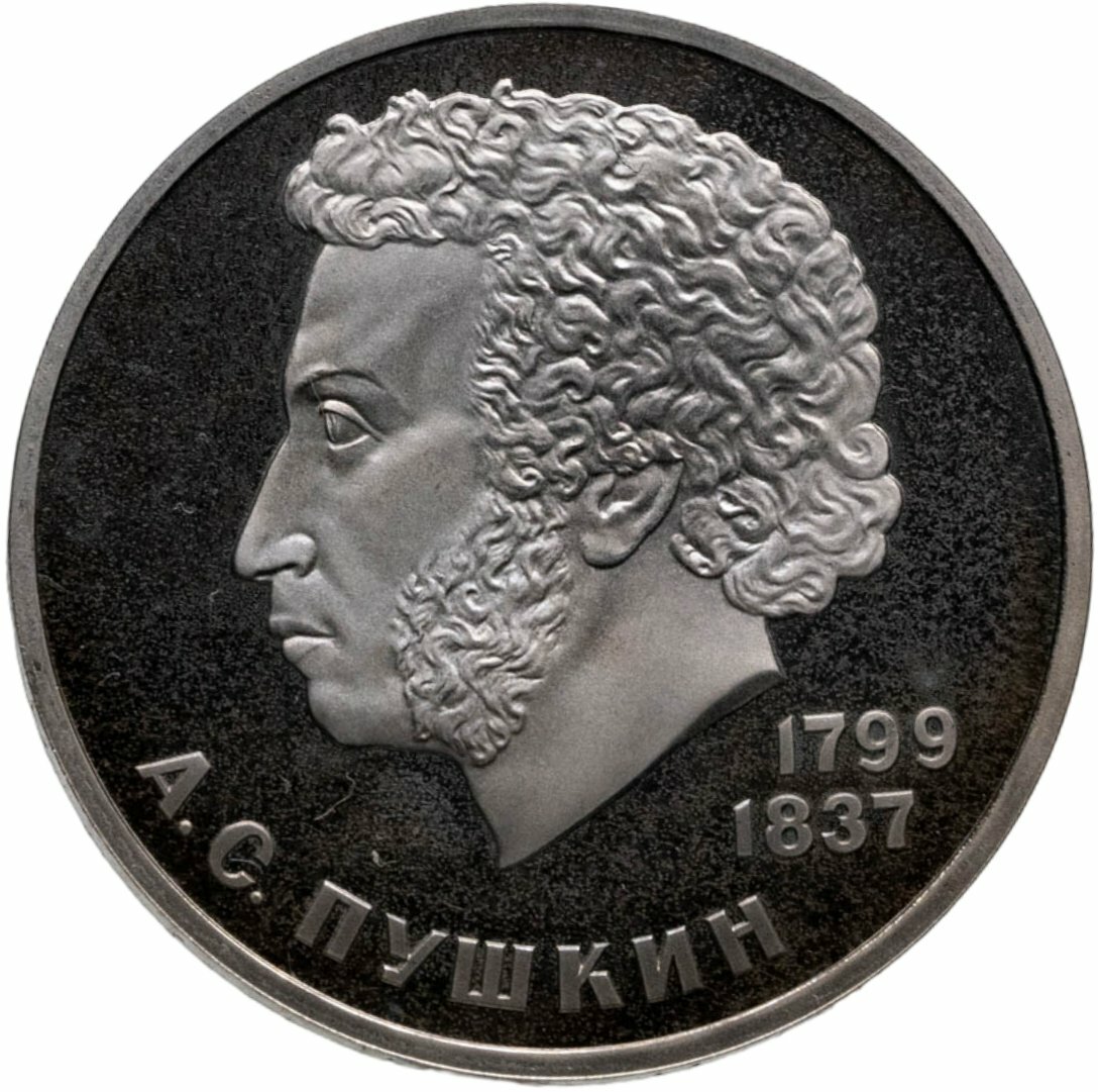 1 рубль 1984 Proof 185-летие со дня рождения русского поэта А С Пушкина, стародельный выпуск, Мельхиор медь-никель