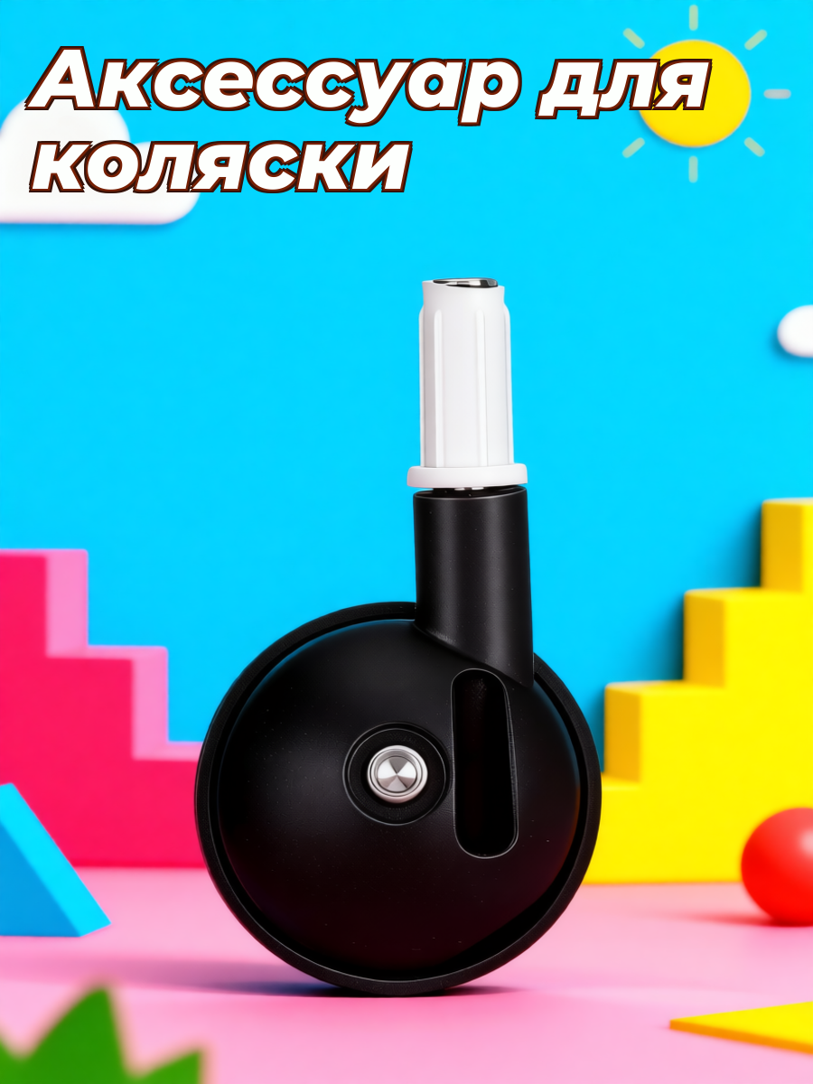 Маневренные колеса для детской техники, простая замена без инструментов, размер 7.50x4.50x3.50 см