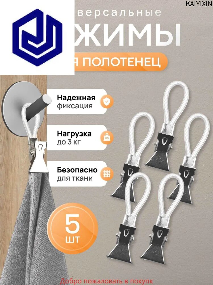 Держатель для полотенец 5 шт