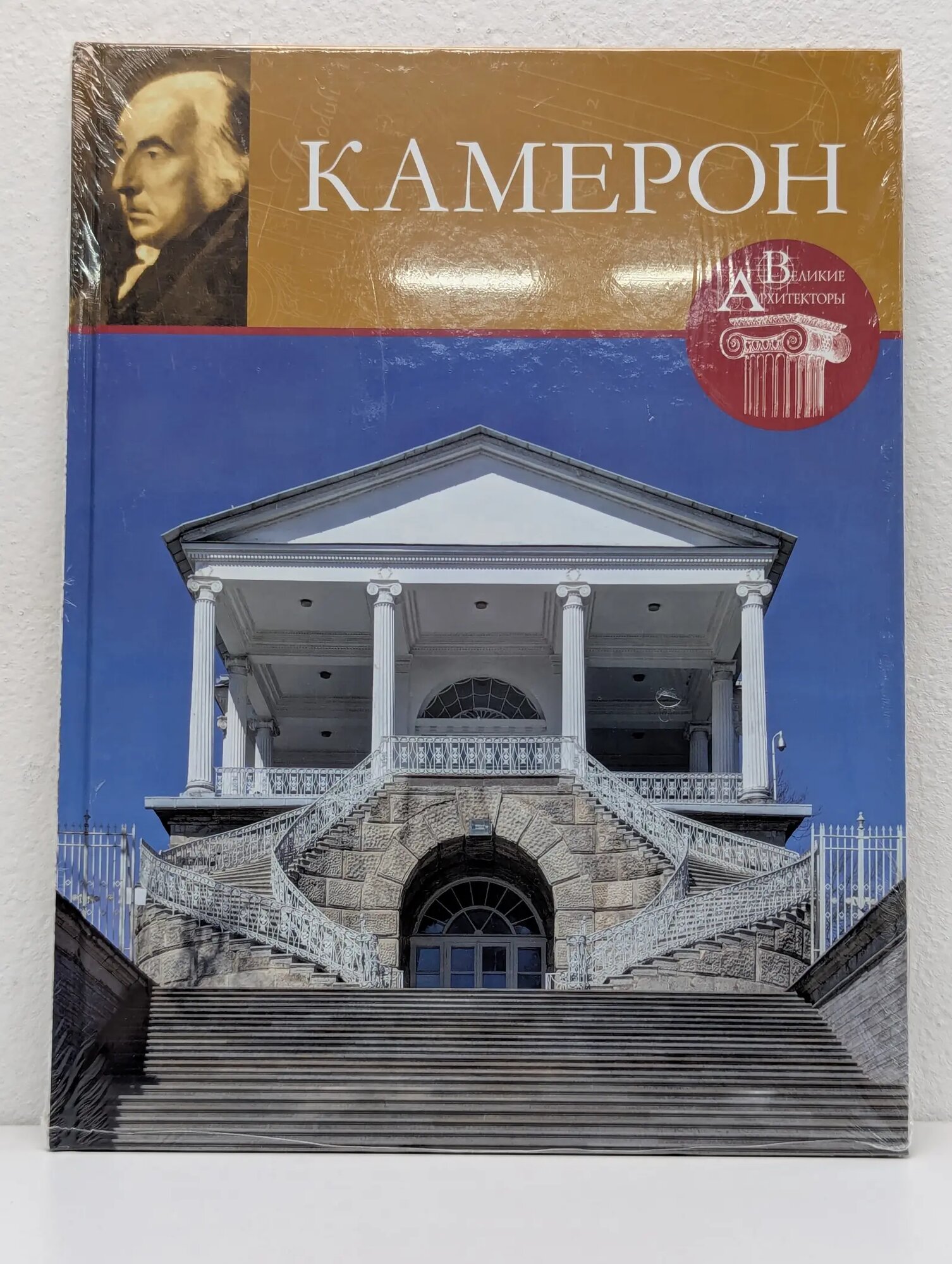 Великие архитекторы. Том 45. Чарльз Камерон Генисаретский Олег Игоревич 2009