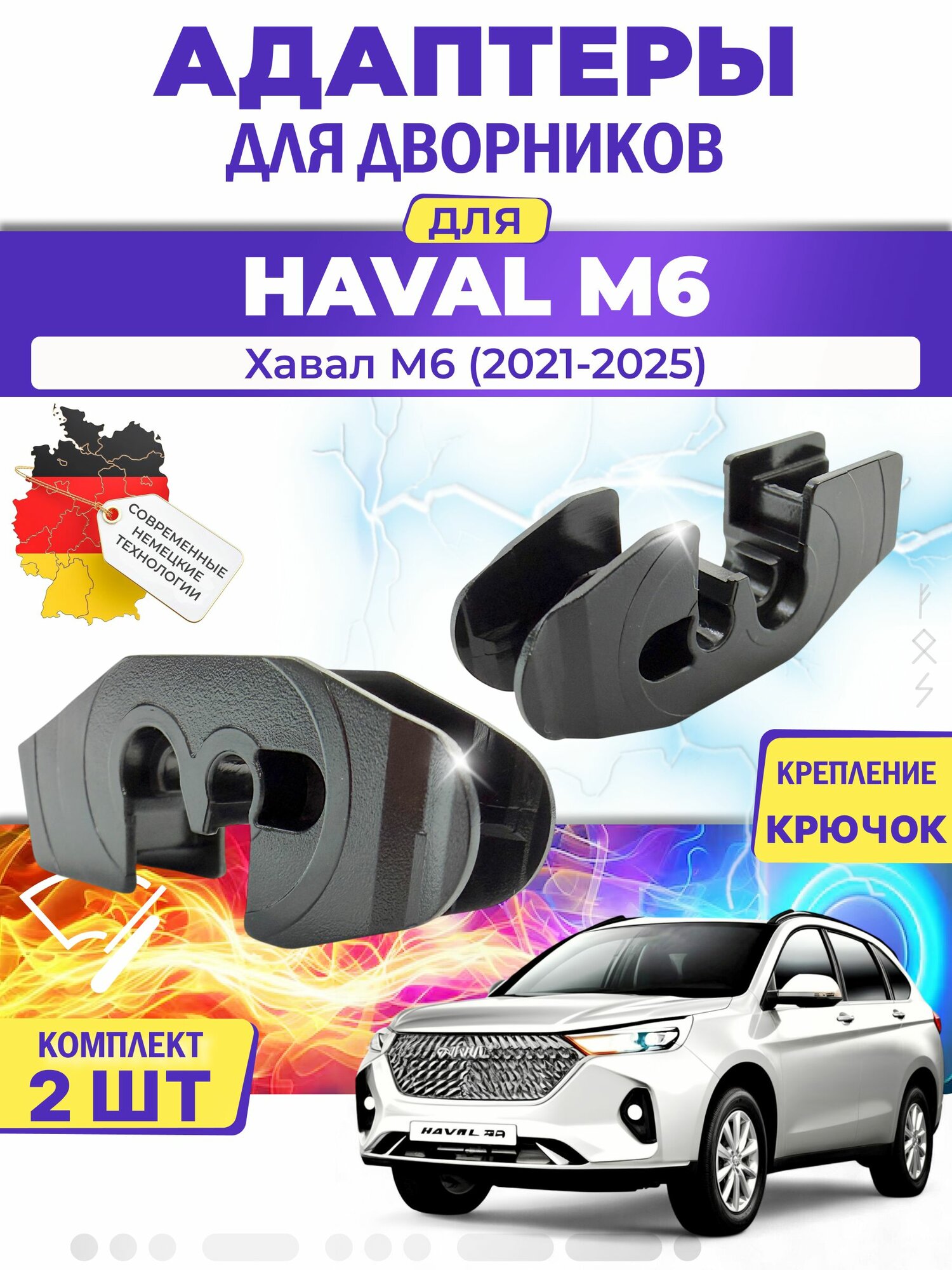 Адаптеры щеток стеклоочистителя для Haval M6 (-) (2021-2025) / Хавал M6 / Крепление Крючок (Hook) MILES (Германия)
