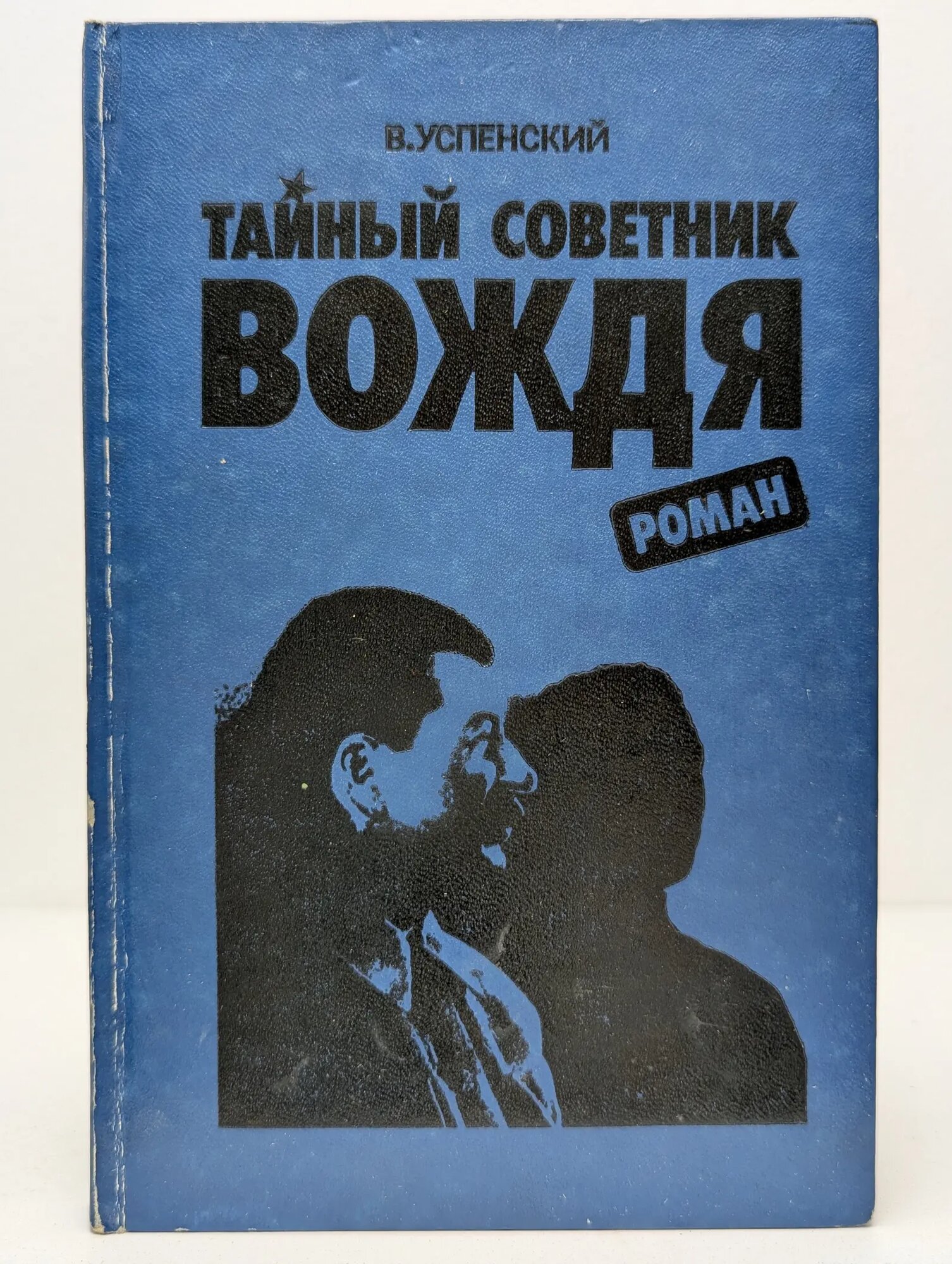 Тайный советник вождя. Книга 1 Успенский Владимир Дмитриевич 1989