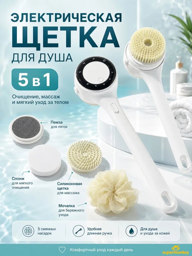 Электрическая щетка-массажер 5в1