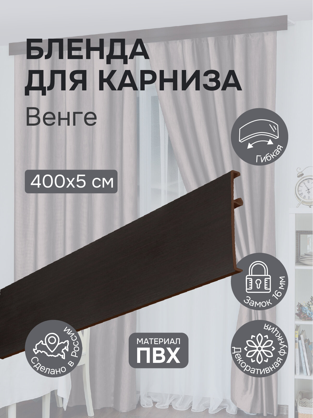 Бленда для карниза 400 см, Венге, ширина 5 см, размер замка 16 мм, пластиковая для потолочной шины