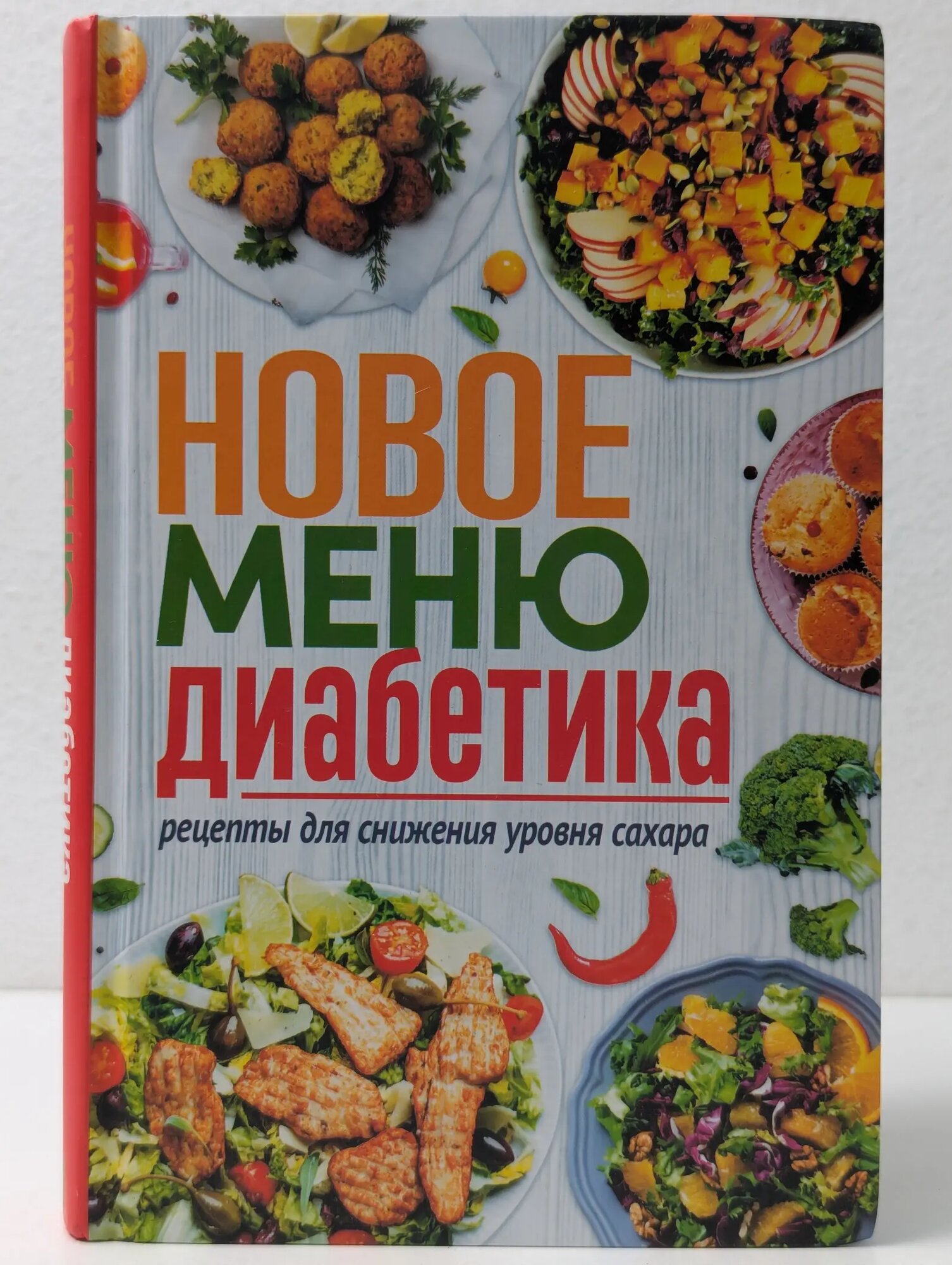 Новое меню диабетика. Рецепты для снижения уровня сахара Сборник 2021