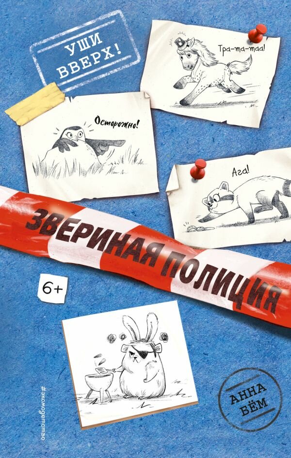 Книга ЭКСМО Звериная полиция. Том 2. Уши вверх! 2022 год, А. Бем