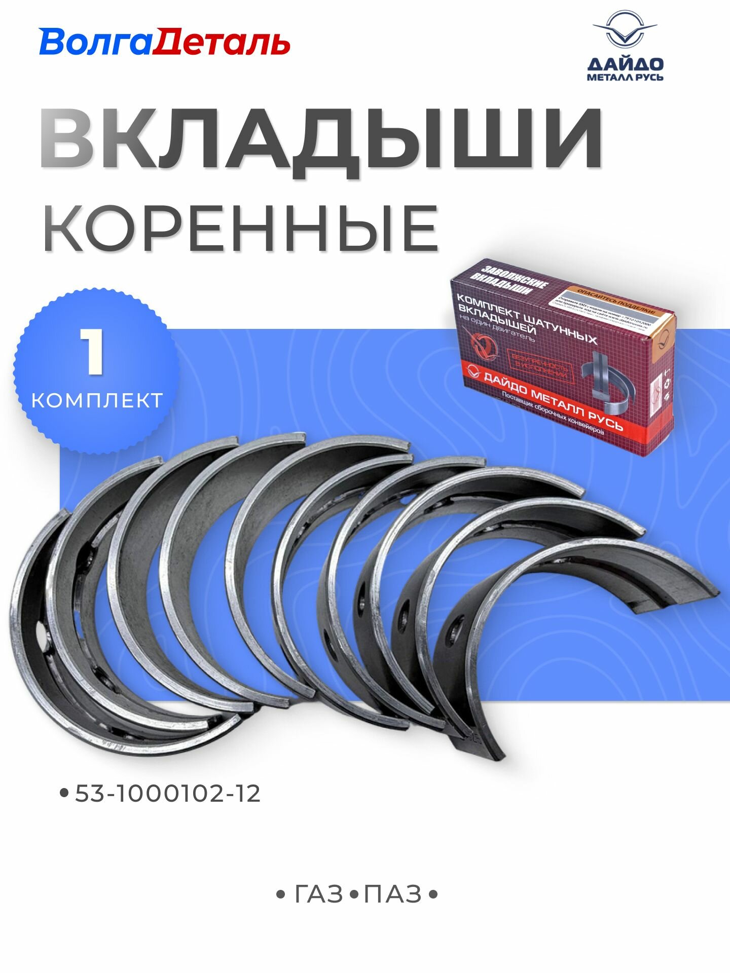 Вкладыши Дайдо Металл Русь 53-1000102, для ГАЗ-53/66, коренные