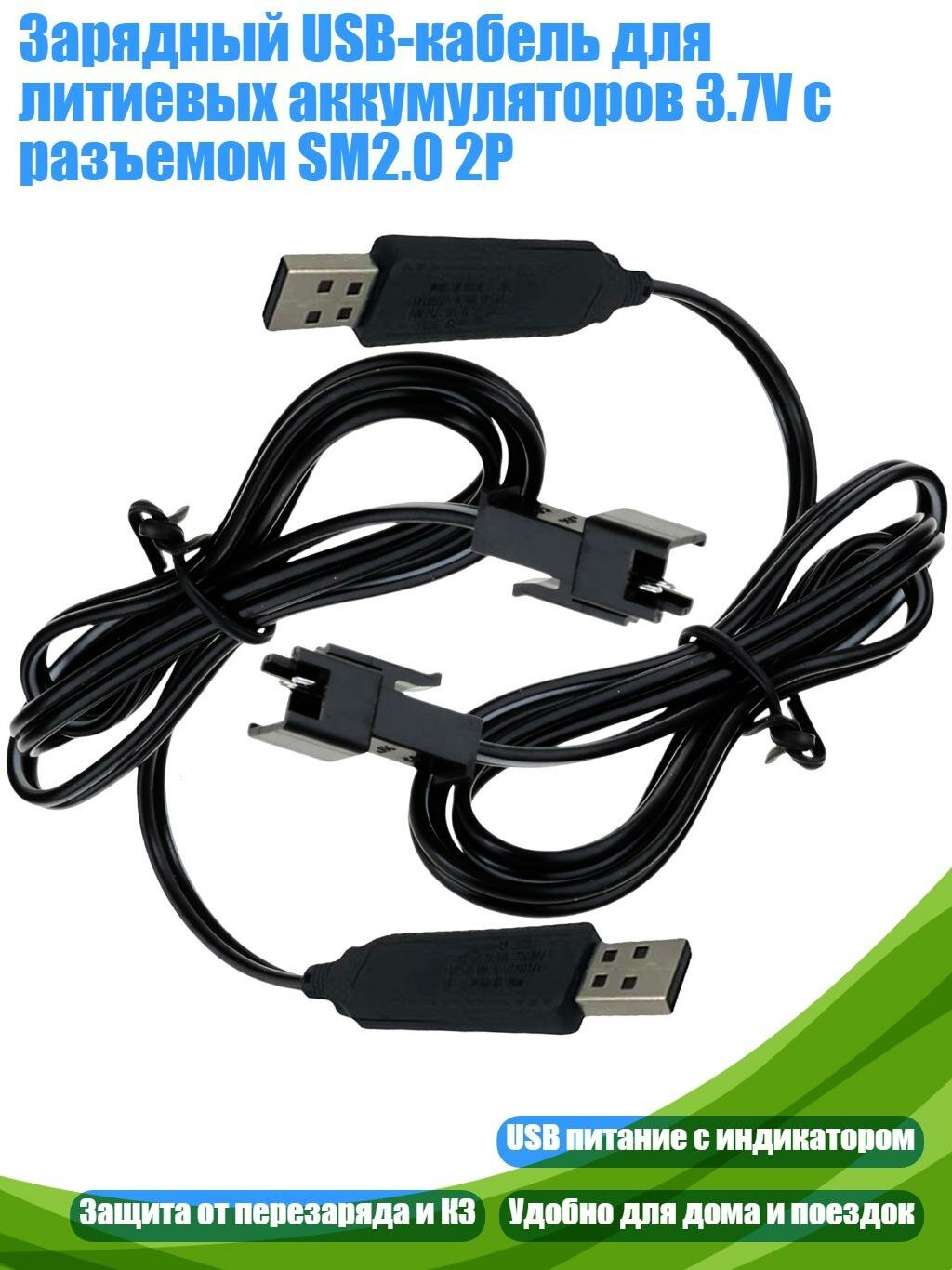Зарядный USB-кабель для литиевых аккумуляторов 3.7V с разъемом SM2.0 2P