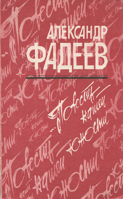 Повесть нашей юности. Разлив
