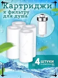 Сменные картриджи для фильтра душа, 4 шт, ПП-хлопок - от ржавчины и примесей, многослойная фильтрация, срок службы 4-6 месяцев - для защиты от ржавчины, улучшения воды, профилактики засоров,