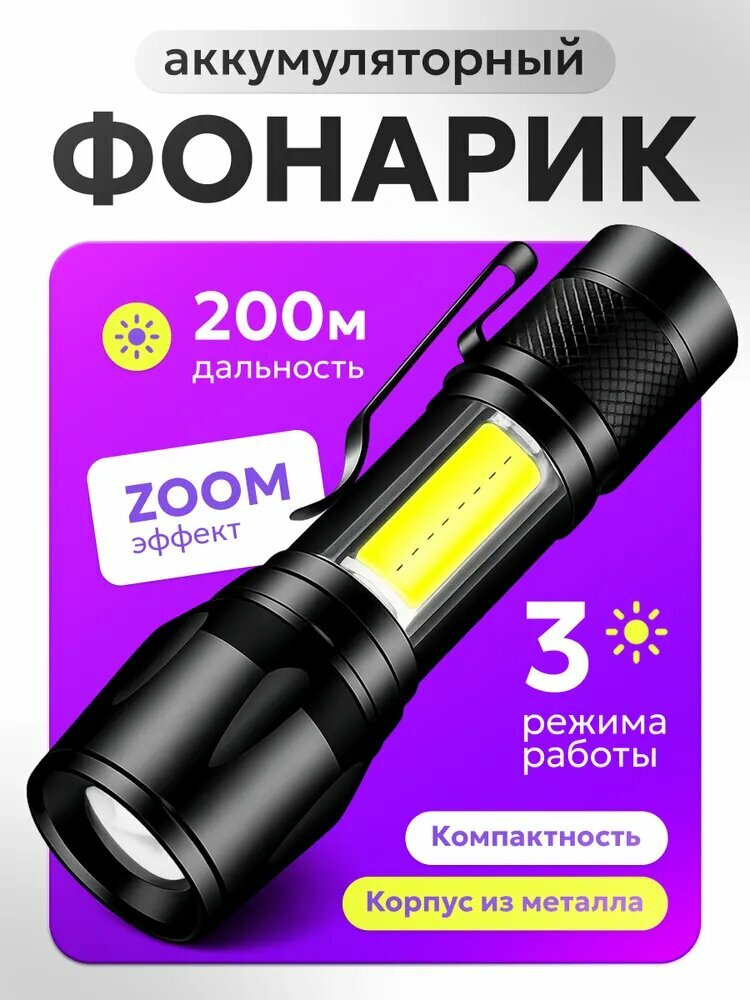 Ручной, аккумуляторный, спортивный фонарик с ZOOM эффектом и подсветкой