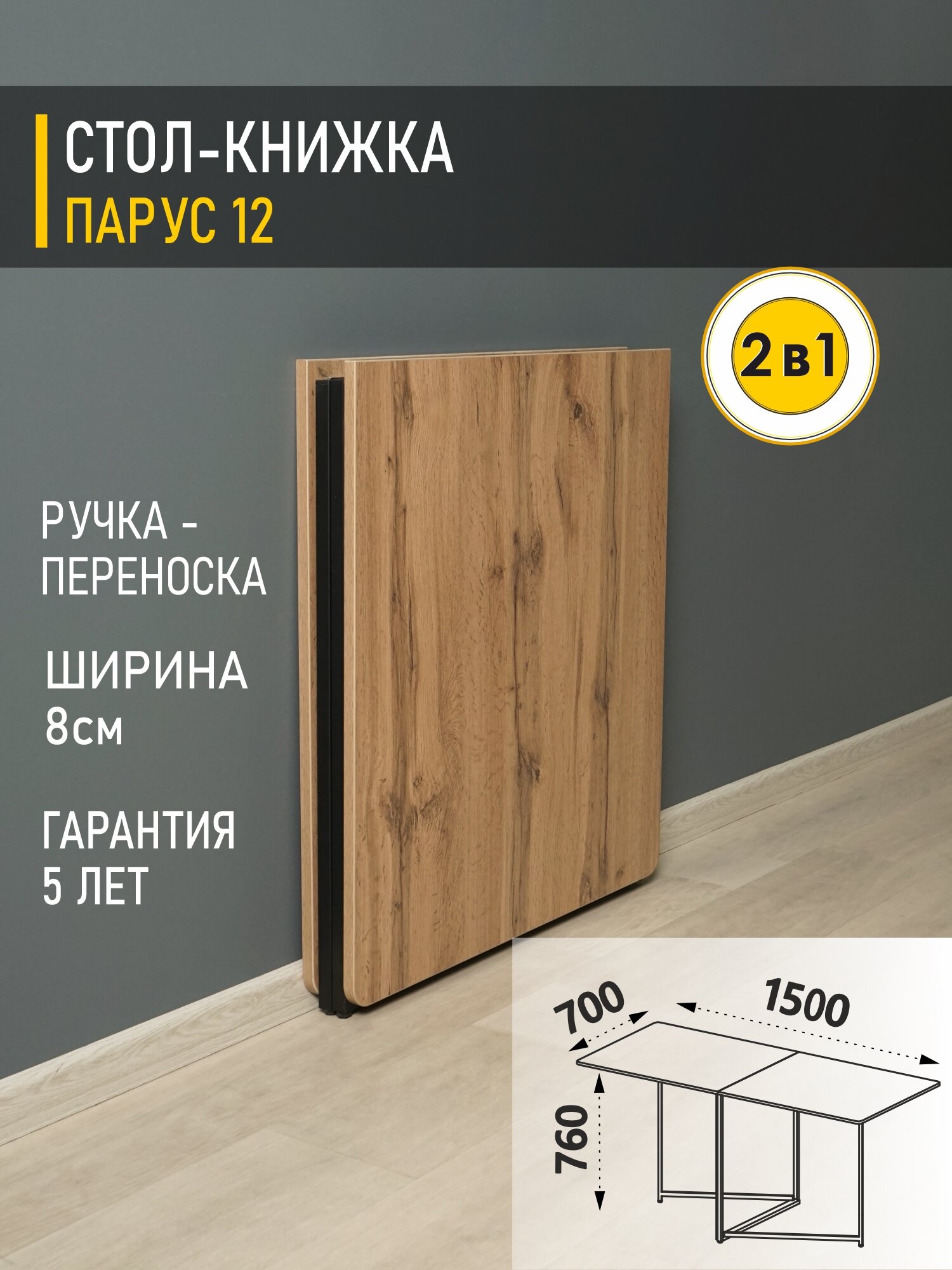 Стол книжка раскладной Парус 12 (03) Дуб Вотан/Черный, 8х70х76 см Venerdi