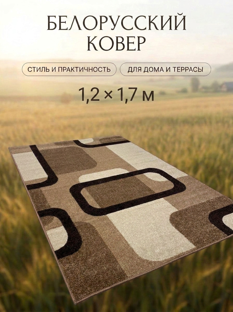 Ковер на пол Витебские ковры, Эспрессо, прямоугольный, размер 1.2х1.7 м, производство Беларусь.
