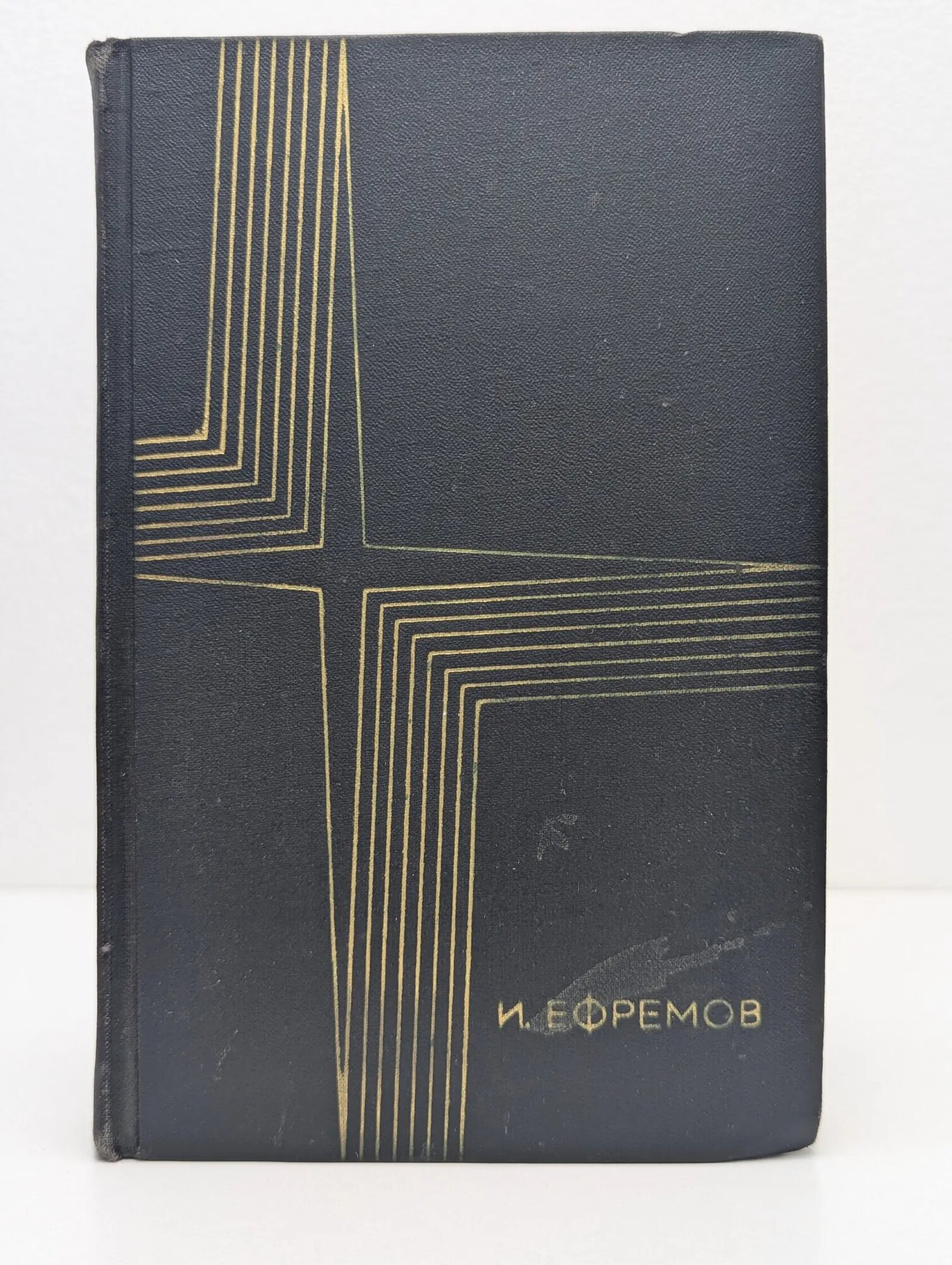 Иван Ефремов. Сочинения в 3 томах. Том 1. Рассказы Ефремов Иван Антонович 1975
