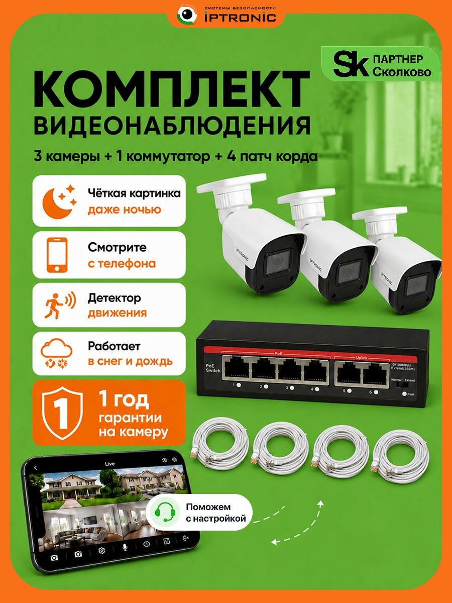 Готовый комплект из 3 камер POE, для улицы. дома и ПВЗ, с ночным видением и детектором движения
