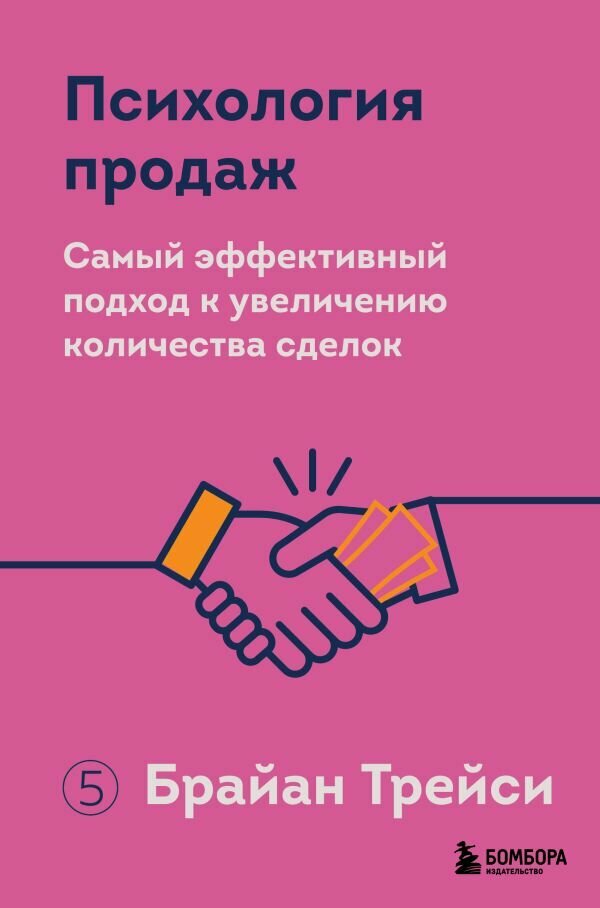 Бомбора Психология продаж. Самый эффективный подход к увеличению количества сделок, Трейси Б, 2026 г