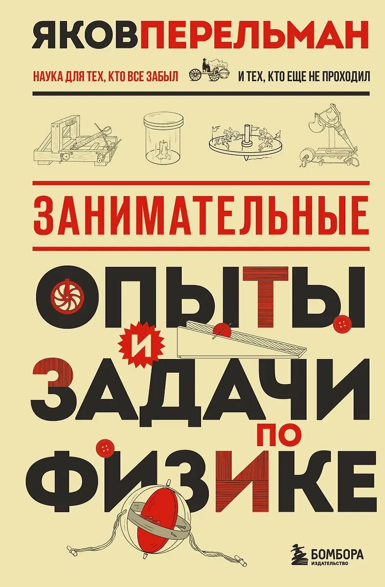 Бомбора Занимательные опыты и задачи по физике. Новое оформление, Перельман Я. И, 2026 г