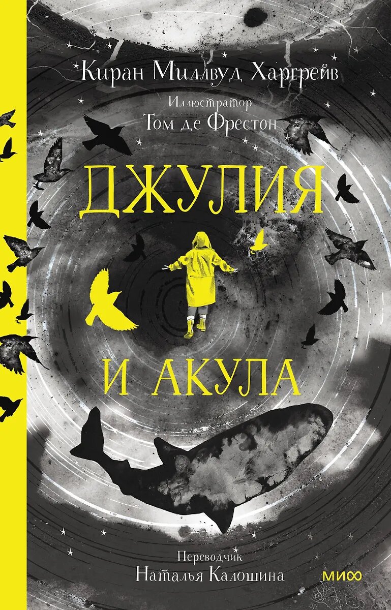 Манн, Иванов и Фербер Джулия и акула, Киран Миллвуд Харгрейв, иллюстратор Том де Фрестон, 2023 г