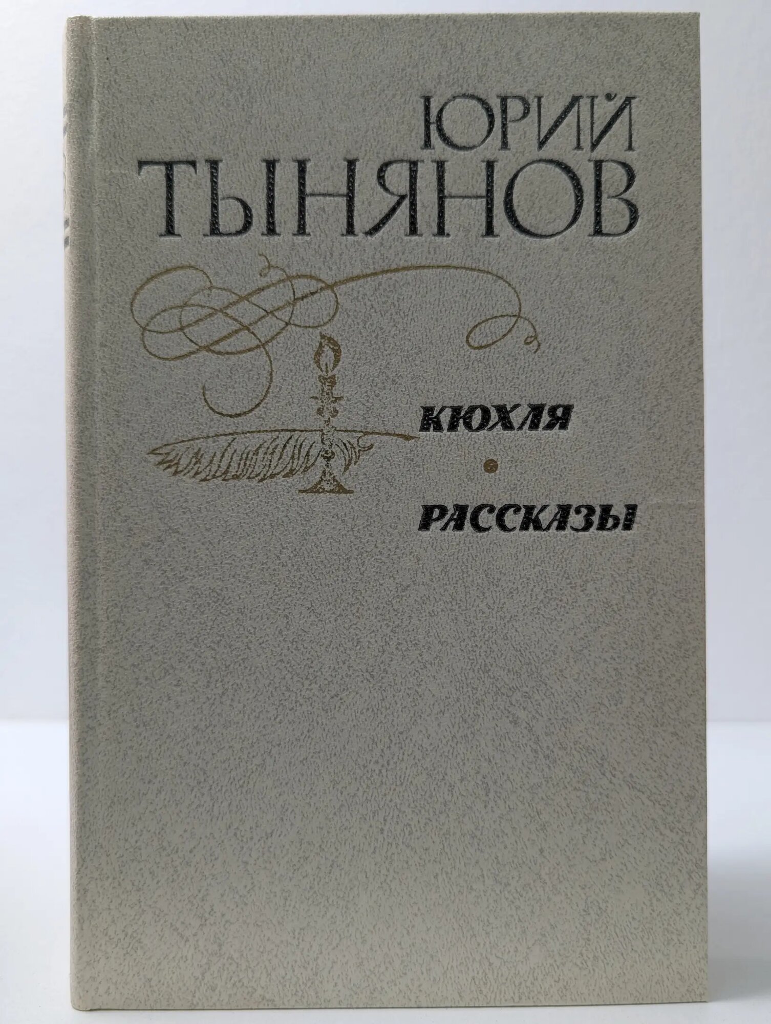 Юрий Тынянов. Кюхля. Рассказы Тынянов Юрий Николаевич 1981