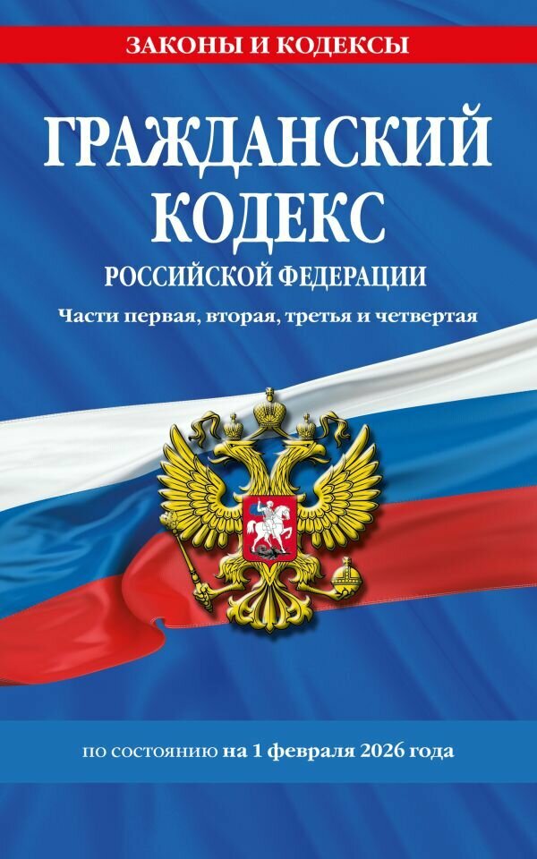 Учебное пособие ЭКСМО Гражданский кодекс РФ, части 1, 2, 3, 4, по состоянию на 1 февраля 2026 года, 2026, 672 стр