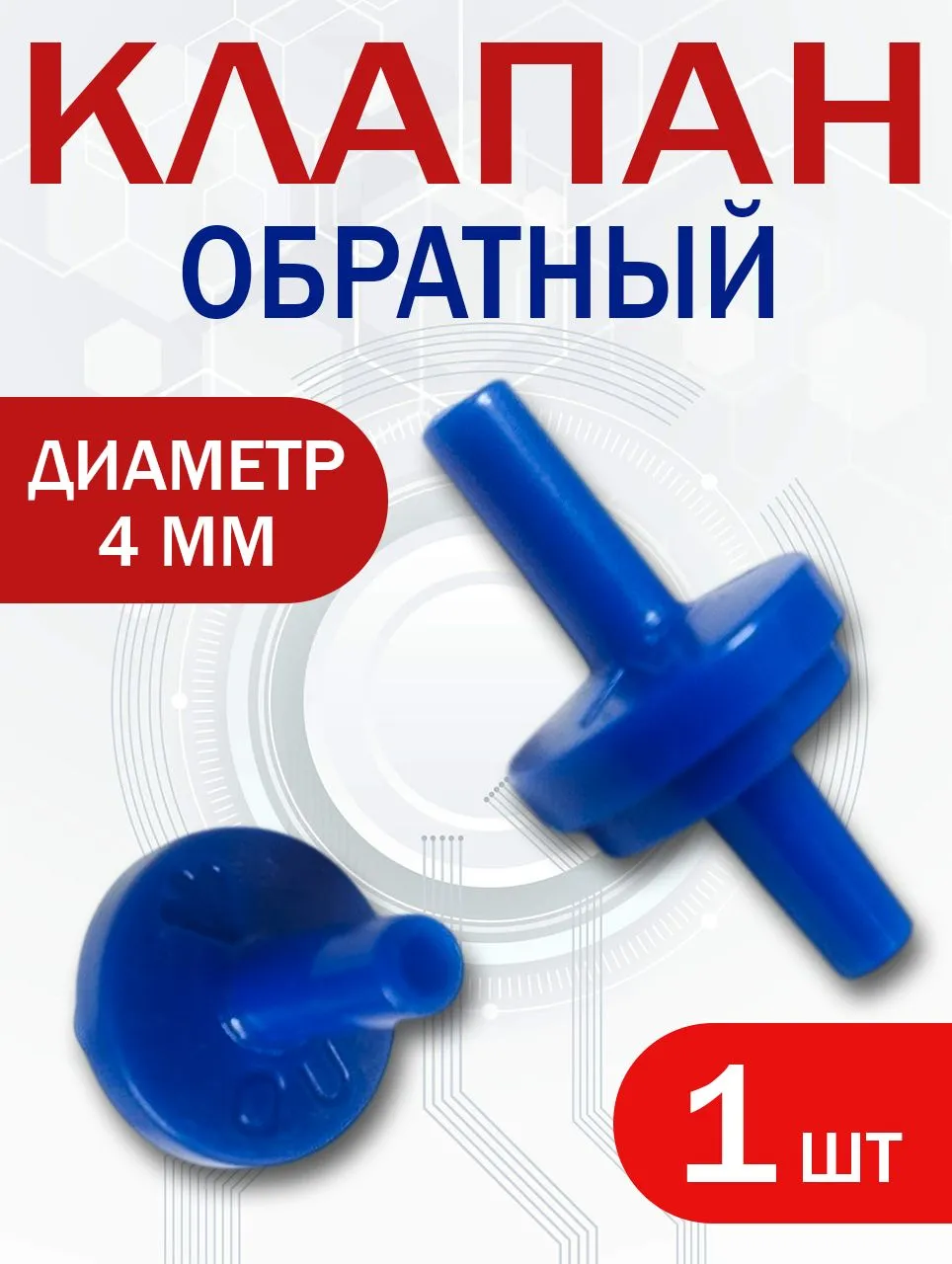 Обратный клапан 4мм для шланга универсальный, для аквариума, для самогоноварения