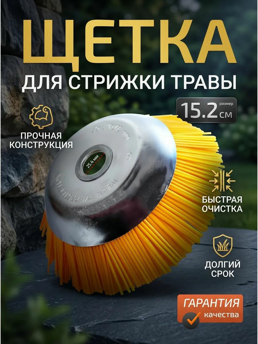 Щетка для триммера нейлоновая 6" 15см
