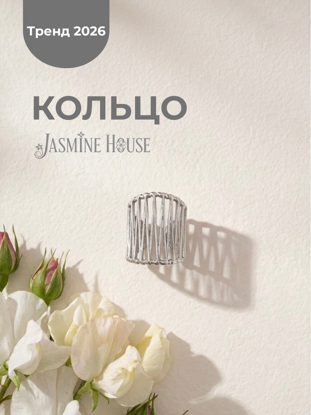 Кольцо Jasmine House