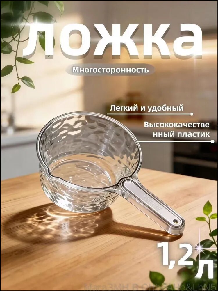Ковш хозяйственный, пластик, 1.2 л, 1 шт