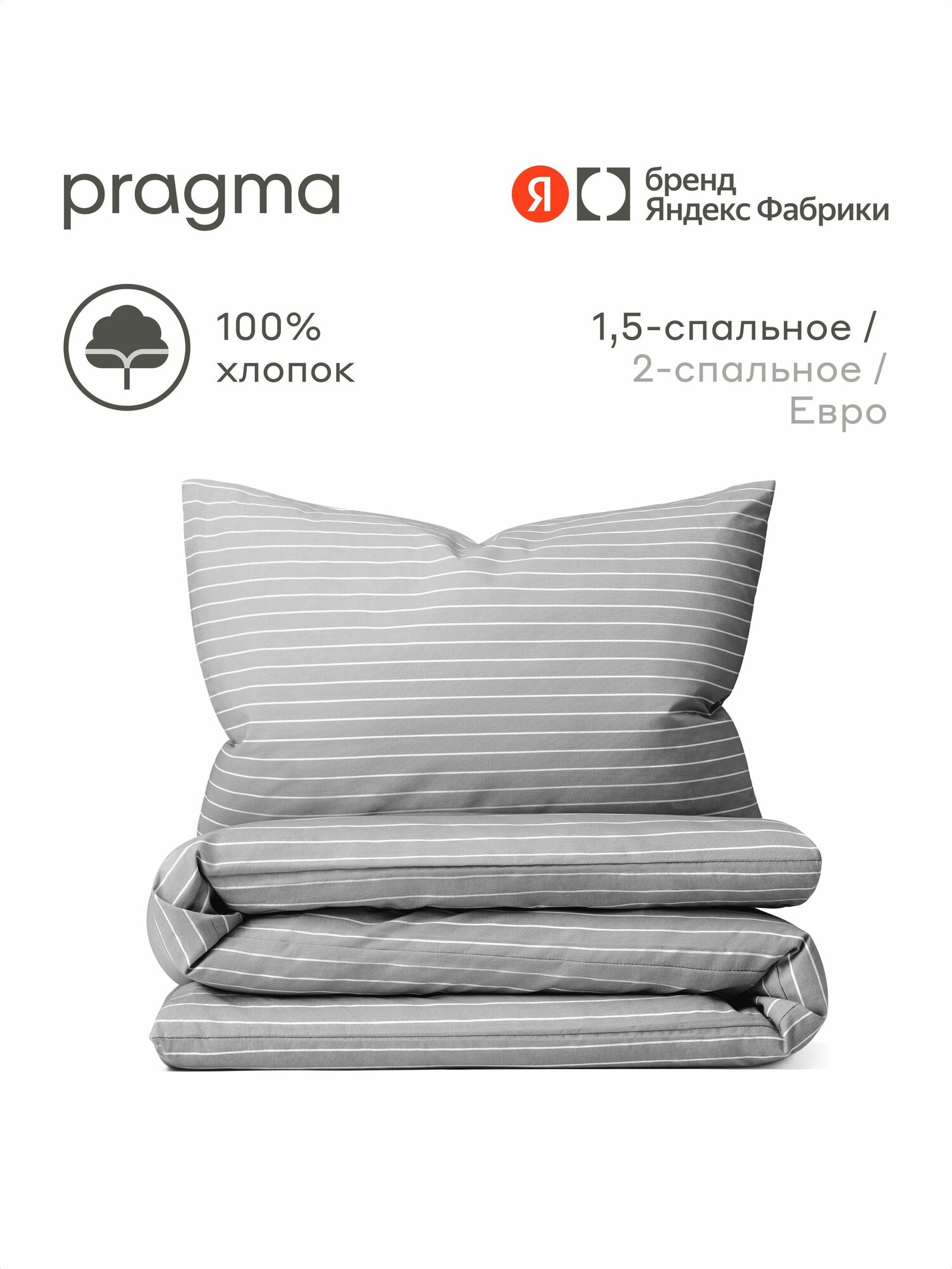 Комплект постельного белья Pragma Renla 1,5 спальный с простынёй, прохладный серый, Яндекс Фабрика