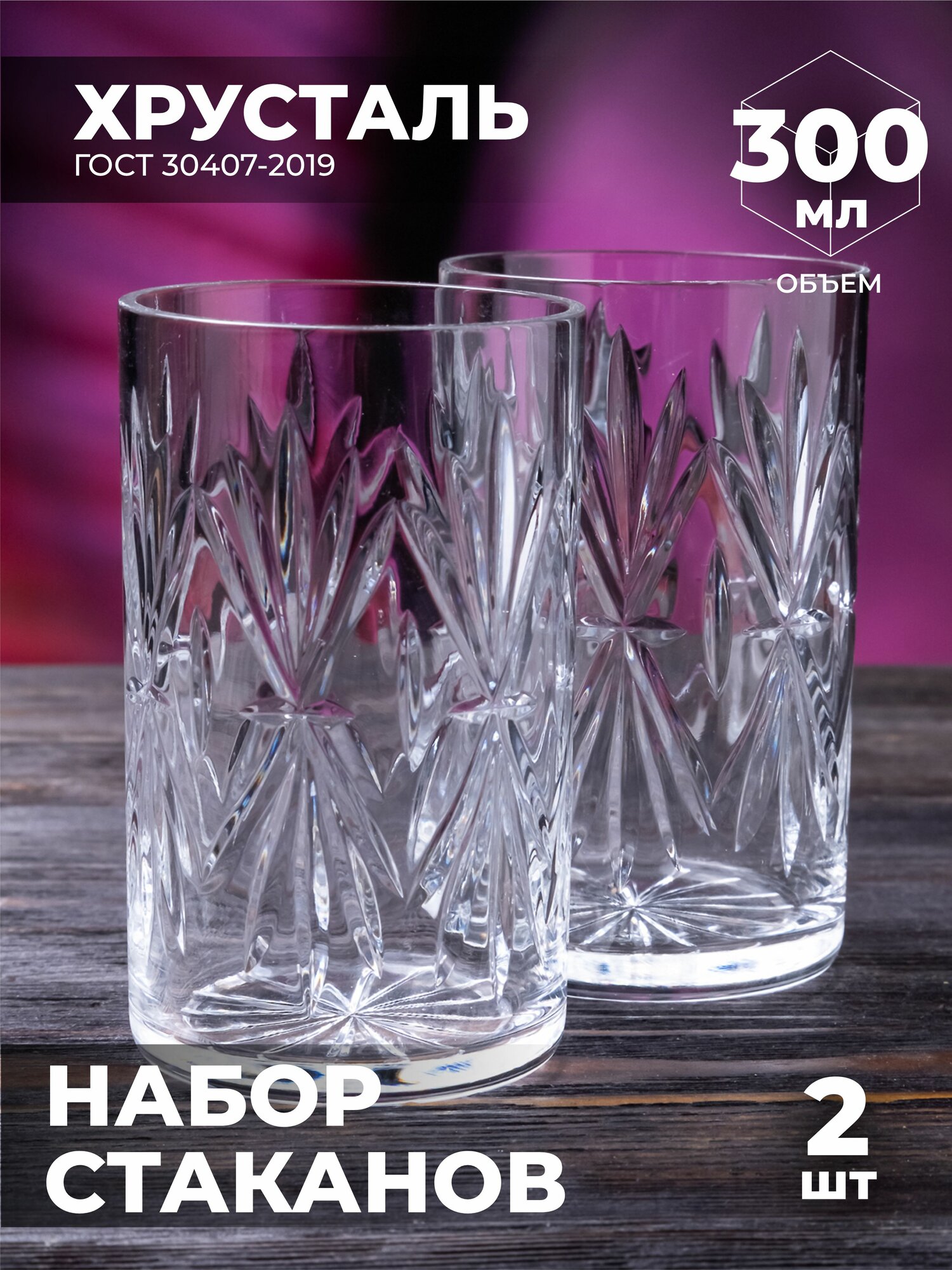 Набор стаканов для чая (Хрусталь, 2 шт) 100115 Бахметевский Завод