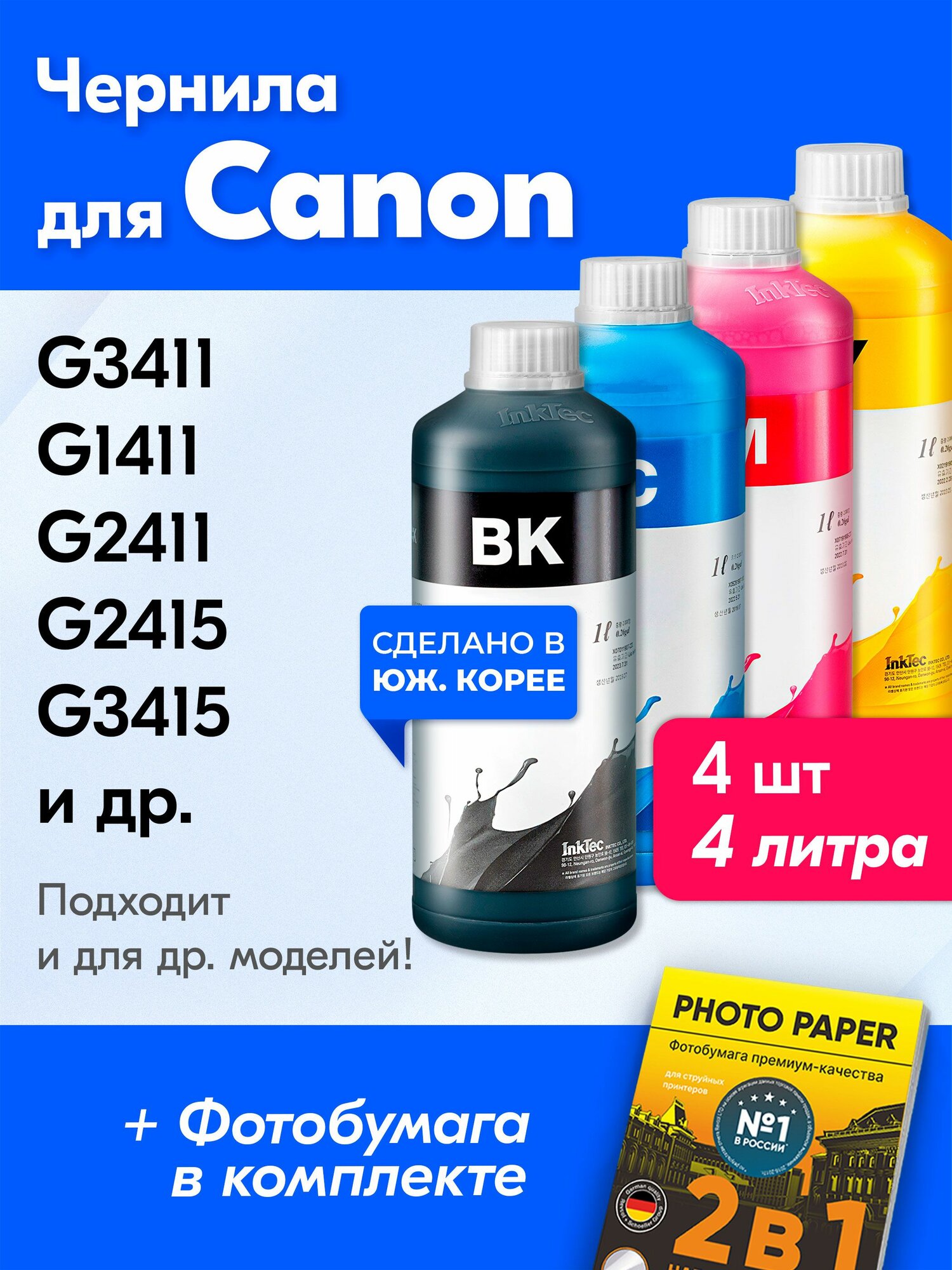 Чернила для принтера Canon PIXMA G3411, G1411, G2411, G2415, G3415 и др. Краска для заправки GI-490 на струйный принтер, (Комплект 4шт) inkTec C0090