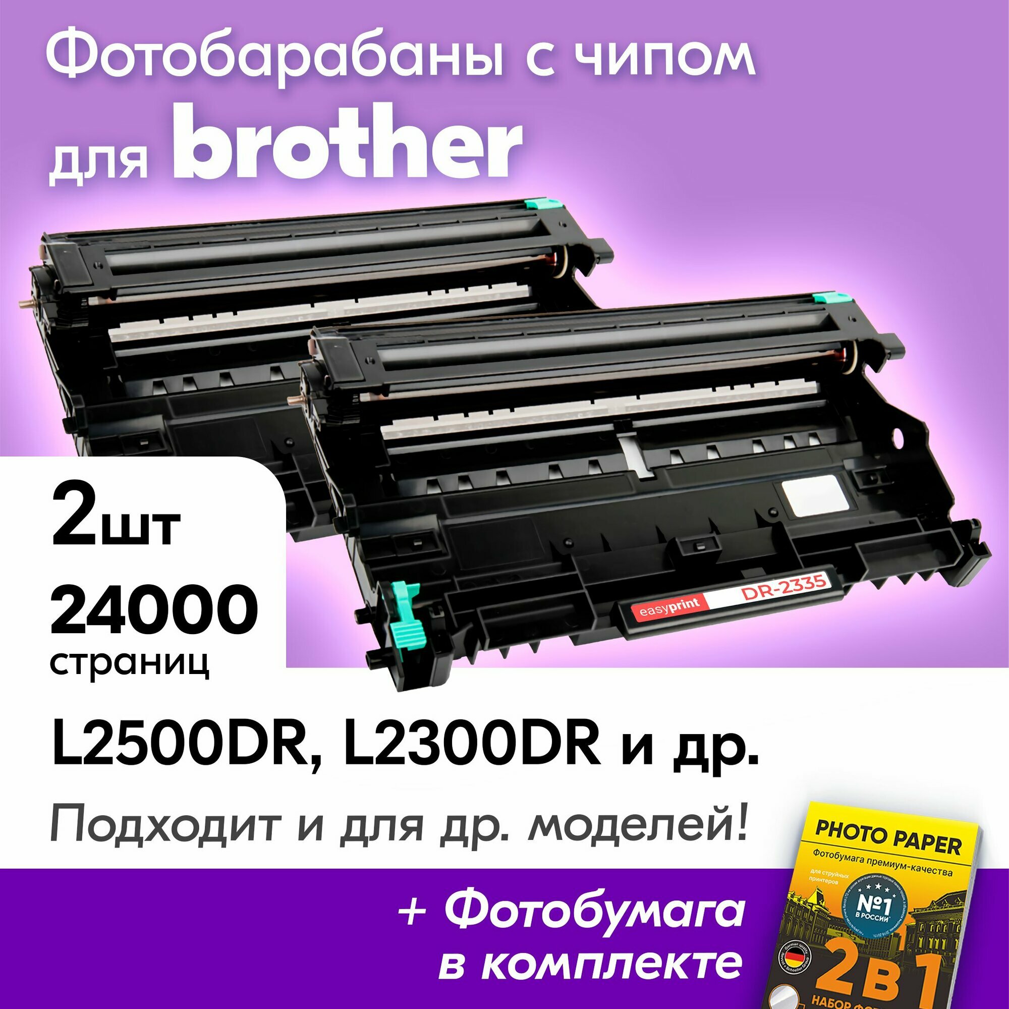 Фотобарабаны для принтера Brother DR-2335/ DCP-L2500DR HL-L2300DR MFC-2740 L2700DWR, MFC L2700DNR DCP L2560DWR L2520DWR MFC L2740 и др.
