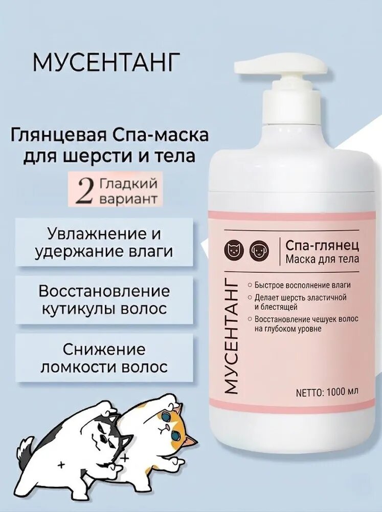 Профессиональная SPA-маска кондиционер для собак и кошек Musentang Экстра-блеск и шелковистость, 1 л