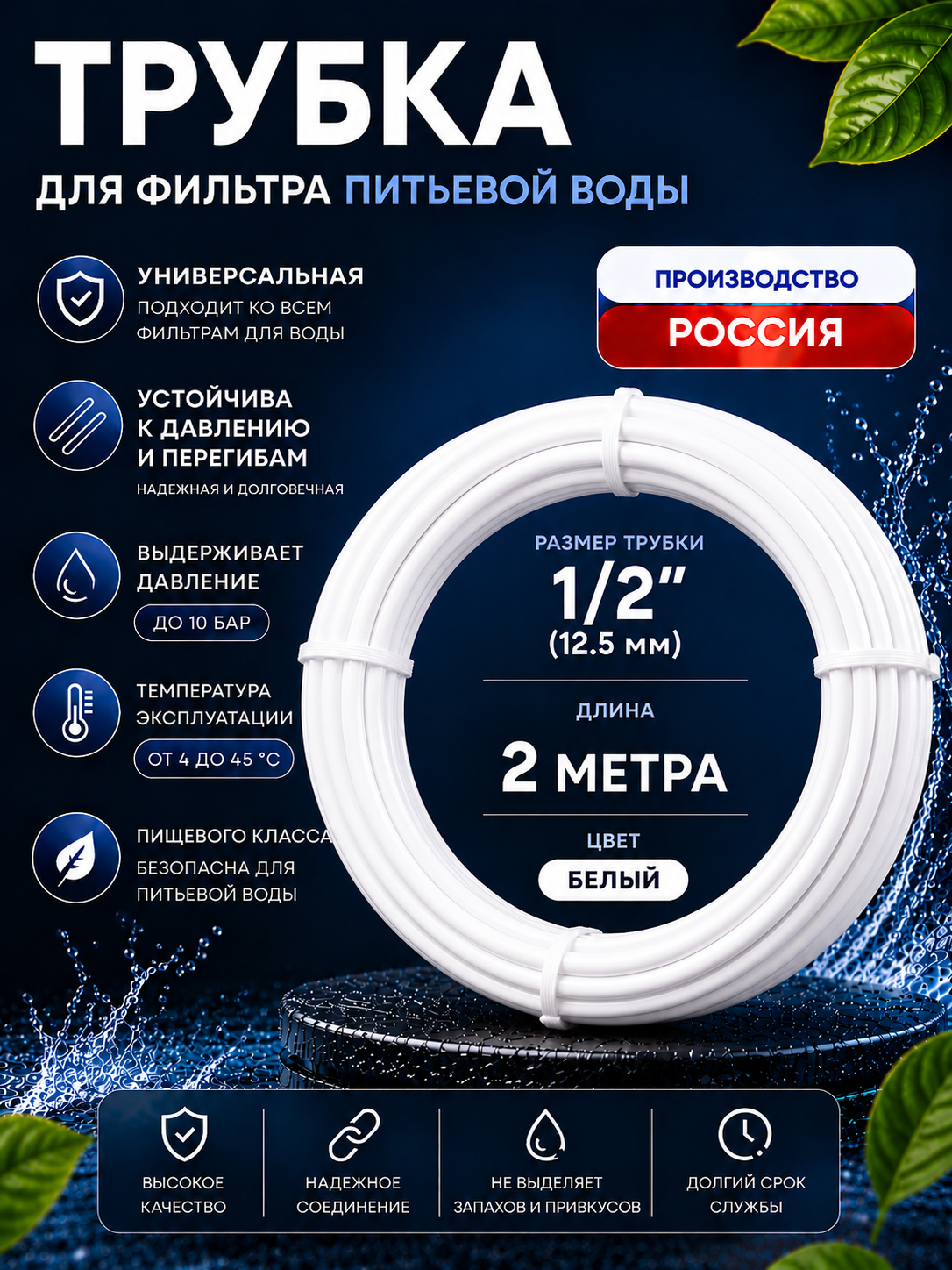 Трубка белая UFAFILTER 1/2" для фильтра воды, 2 метра (Наружный диаметр - 12.5 мм. Внутренний диаметр - 7.5 мм)