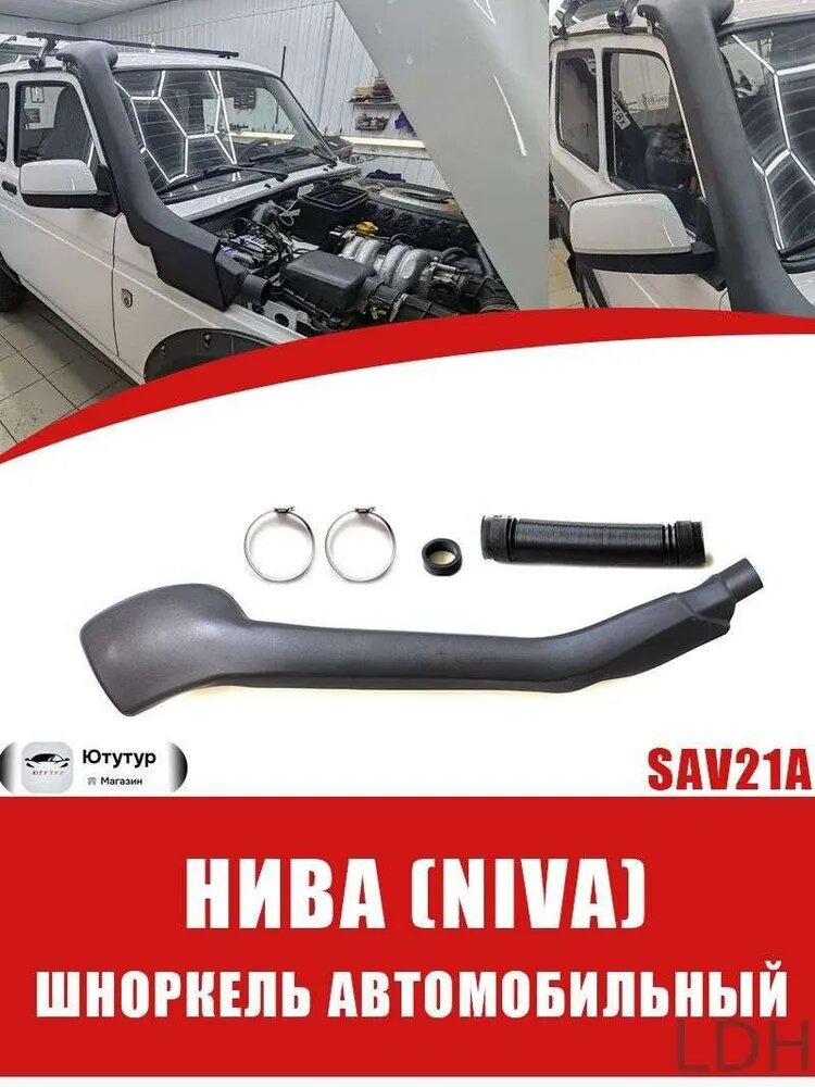 Шноркель нива (NIVA) ВАЗ 2121 и последующие модели SAV21A
