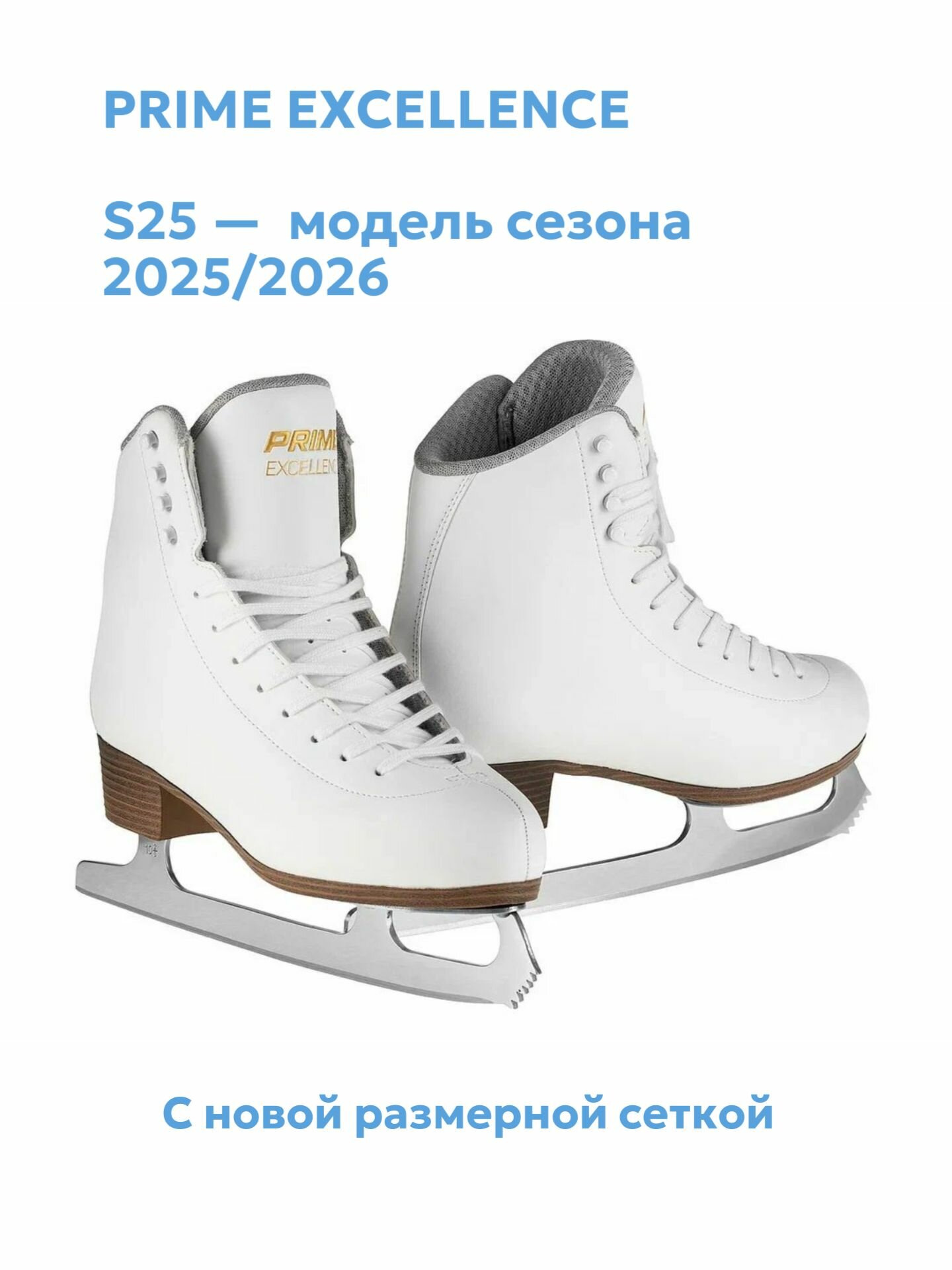 Коньки фигурные PRIME Excellence S25