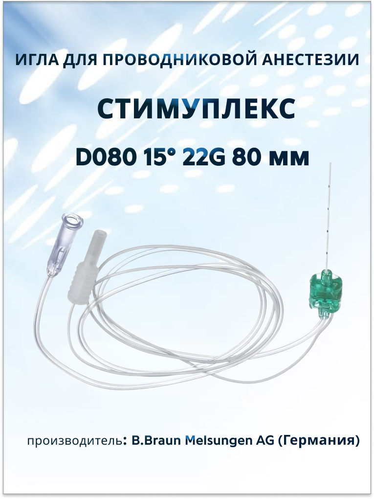 Игла для проводниковой анестезии Стимуплекс (Stimuplex, B.Braun) D080 15° 22G 80 мм
