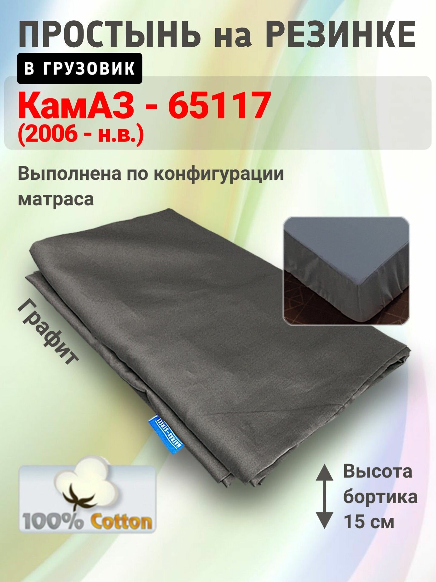 Простынь для матраса КамАЗ-65117, простыня на резинке в нижний спальник КамАЗ-65117, с бортиком, 200x60 см