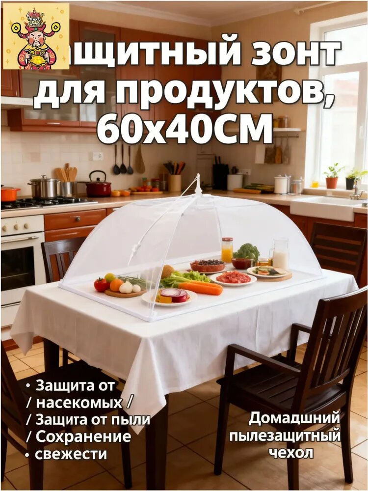 Защитный зонт для продуктов, 1 предм. на 6 перс.