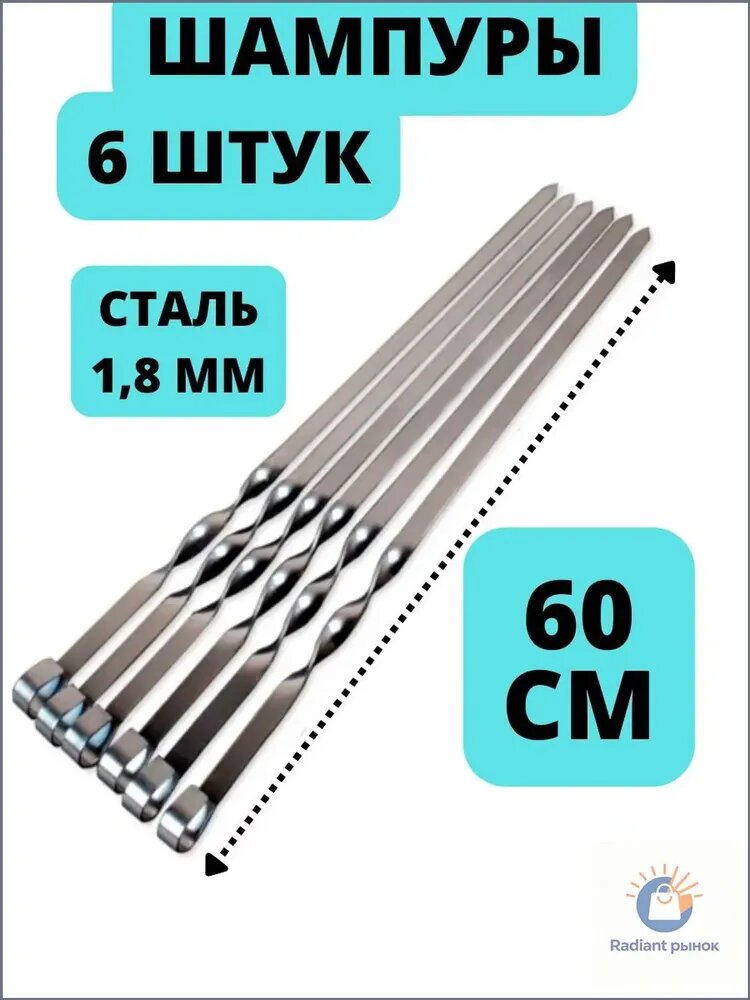 Шампур 60 см, 6 шт