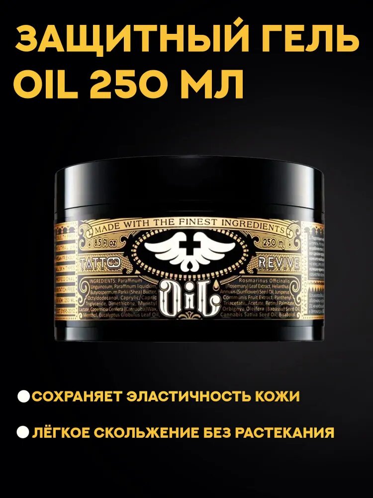 TATTOO REVIVE защитный гель для татуировки OIL, 250мл