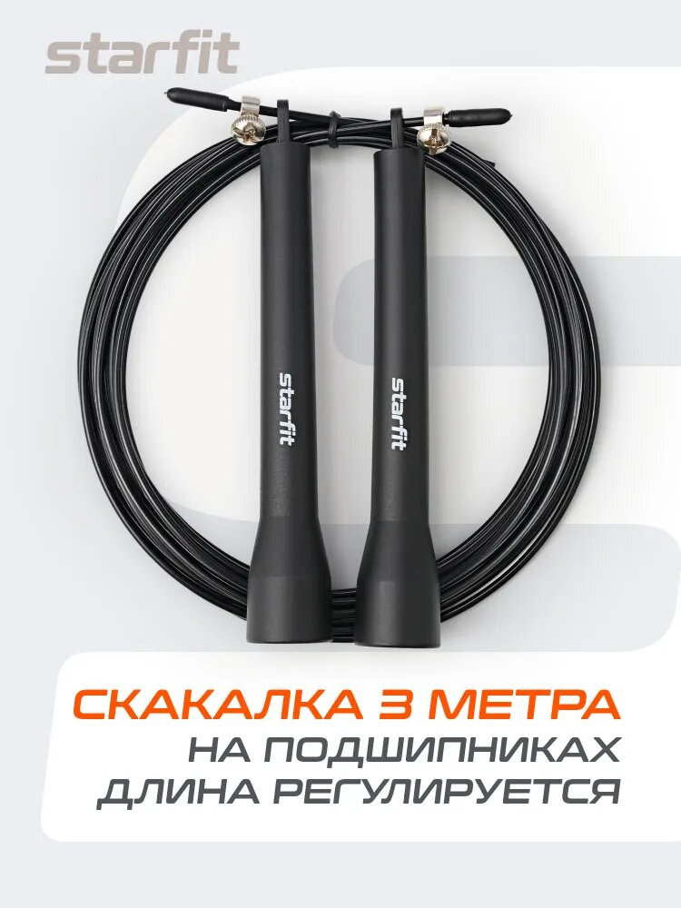 Скакалка спортивная скоростная для фитнеса STARFIT