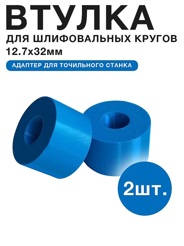 Переходная втулка для шлифовального круга 12,7 32 мм, 2 шт
