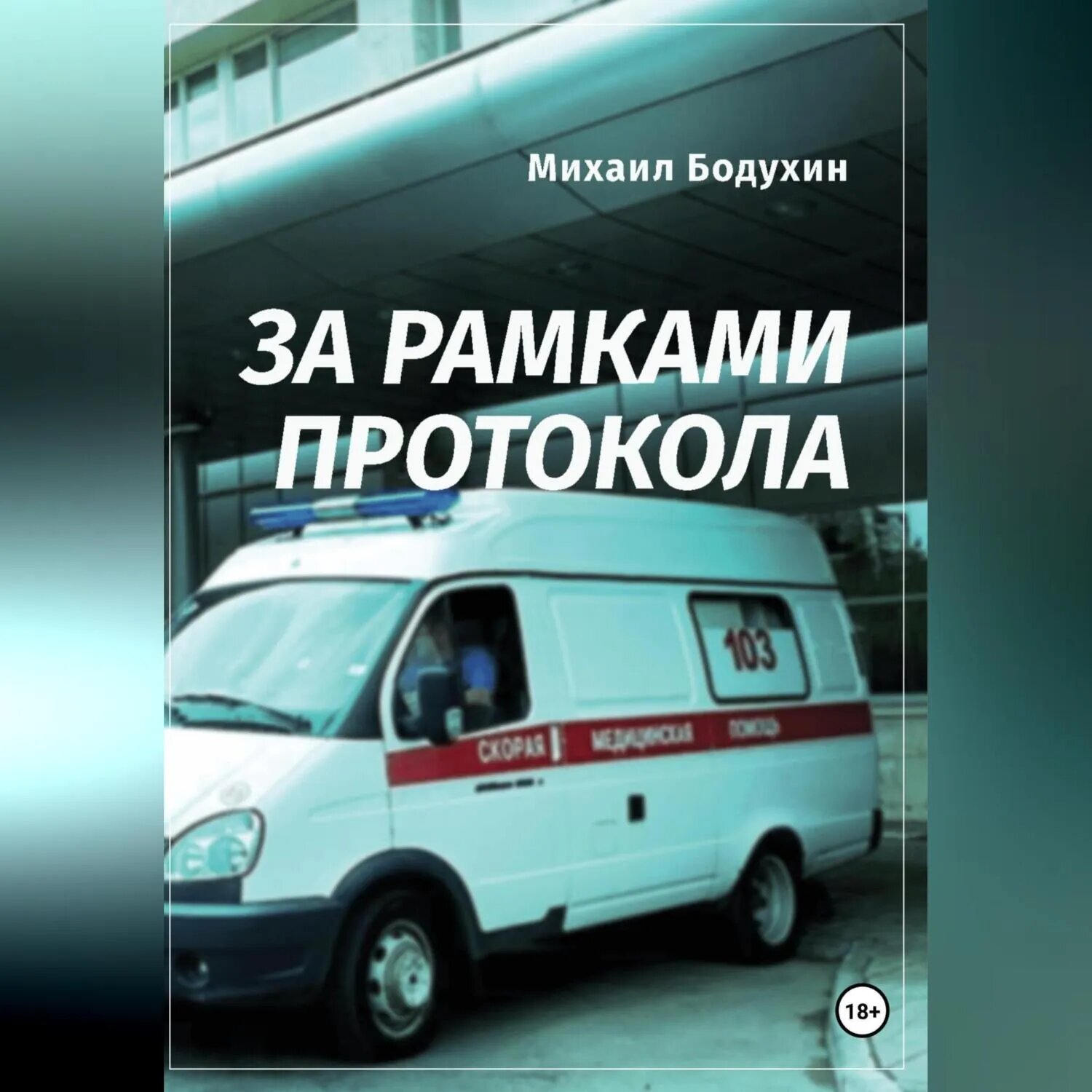 За рамками протокола [Аудиокнига]