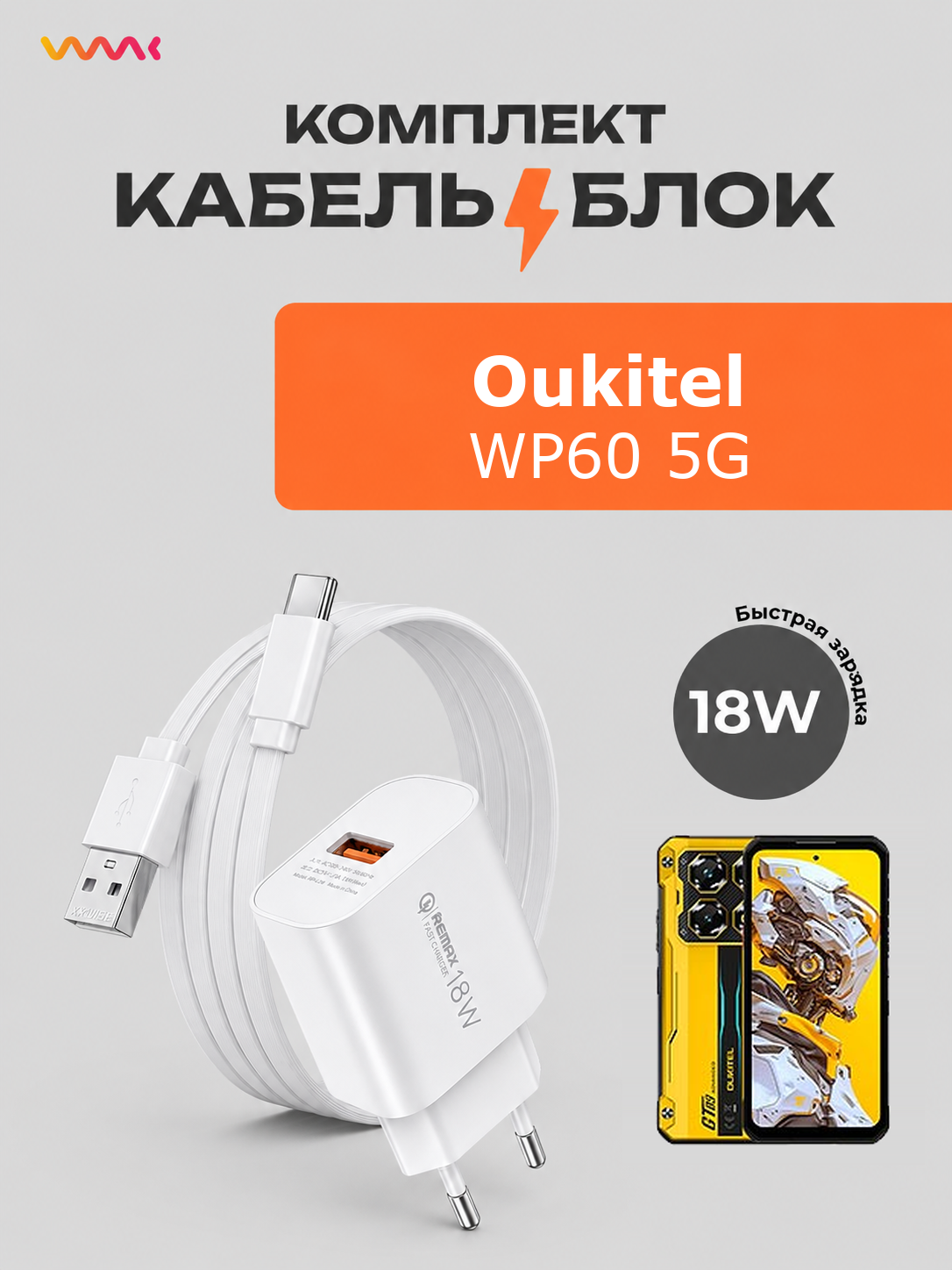Комплект зарядки для Oukitel WP60 5G блок и кабель USB Type-C