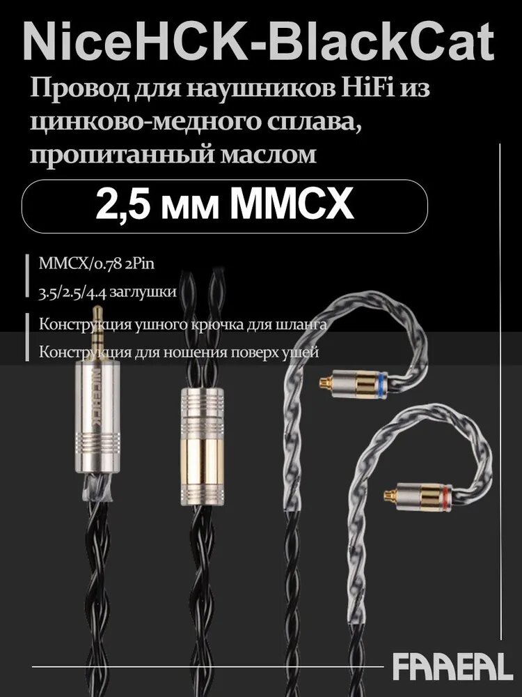 NICEHCK Аудиокабель 2.5 мм, 1.25 м, темно-серый